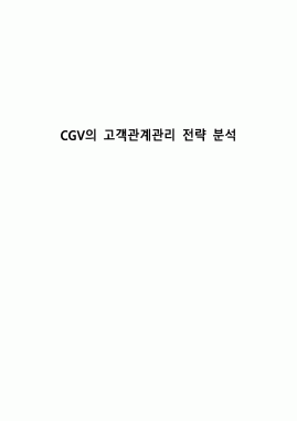 CGV의 고객관계관리 전략 분석-1페이지