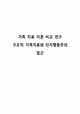 가족 치료 이론 비교 연구 구조적 가족치료와 인지행동주의 접근-1페이지