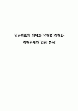임금피크제 개념과 유형별 이해와 이해관계자 입장 분석-1페이지