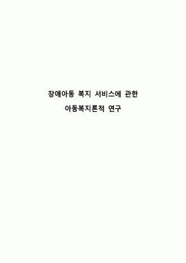 장애아동 복지 서비스에 관한 아동복지론적 연구-1페이지