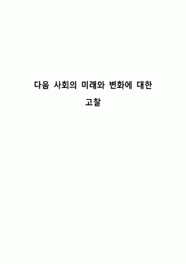 다음 사회의 미래와 변화에 대한 고찰-1페이지