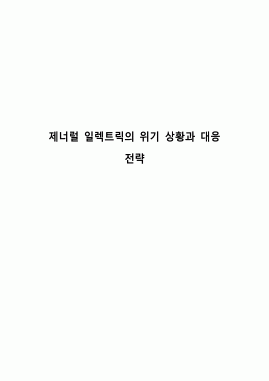 제너럴 일렉트릭의 위기 상황과 대응 전략-1페이지