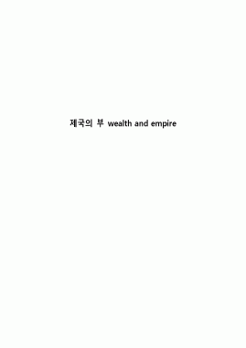 제국의 부 wealth and empire-1페이지