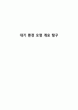 대기 환경 오염 개요 탐구-1페이지