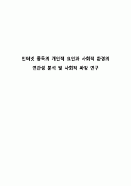 인터넷 중독의 개인적 요인과 사회적 환경의 연관성 분석 및 사회적 파장 연구-1페이지