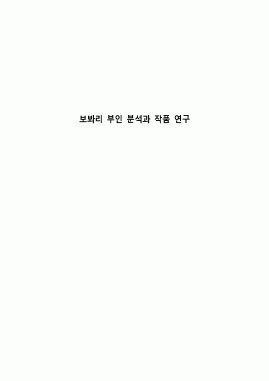 보봐리 부인 분석과 작품 연구-1페이지