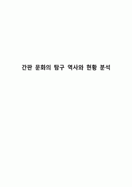 간판 문화의 탐구 역사와 현황 분석-1페이지