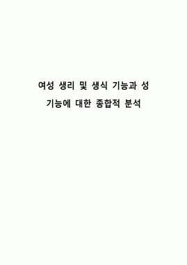여성 생리 및 생식 기능과 성 기능에 대한 종합적 분석-1페이지