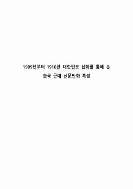 1909년부터 1910년 대한민보 삽화를 통해 본 한국 근대 신문만화 특성-1페이지