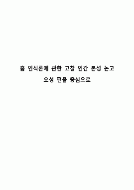 흄 인식론에 관한 고찰 인간 본성 논고 오성 편을 중심으로-1페이지