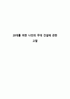 20대를 위한 나만의 무대 건설에 관한 고찰-1페이지