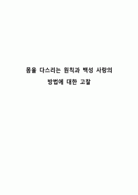 몸을 다스리는 원칙과 백성 사랑의 방법에 대한 고찰-1페이지