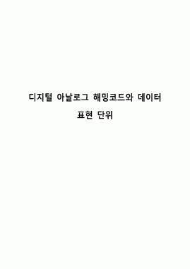 디지털 아날로그 해밍코드와 데이터 표현 단위-1페이지