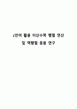 c언어 활용 이산수학 행렬 연산 및 역행렬 응용 연구-1페이지