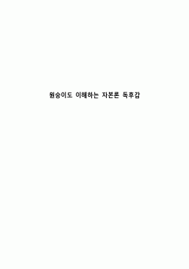 원숭이도 이해하는 자본론 독후감-1페이지
