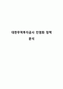 대한무역투자공사 민영화 정책 분석-1페이지