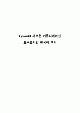 Cyworld 새로운 커뮤니케이션 도구로서의 한국적 맥락-1페이지