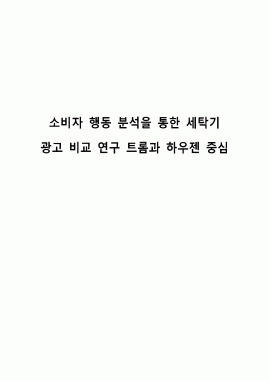 소비자 행동 분석을 통한 세탁기 광고 비교 연구 트롬과 하우젠 중심-1페이지