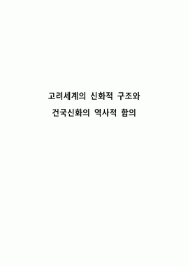 고려세계의 신화적 구조와 건국신화의 역사적 함의-1페이지