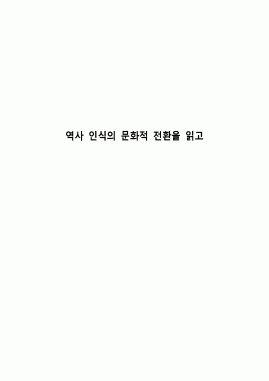 역사 인식의 문화적 전환을 읽고-1페이지