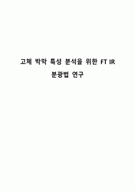 고체 박막 특성 분석을 위한 FT IR 분광법 연구-1페이지