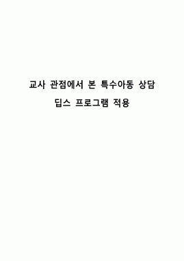 교사 관점에서 본 특수아동 상담 딥스 프로그램 적용-1페이지