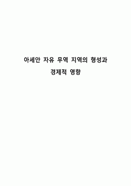 아세안 자유 무역 지역의 형성과 경제적 영향-1페이지