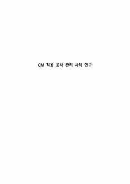 CM 적용 공사 관리 사례 연구-1페이지