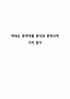박태순 문학작품 분석과 문학사적 가치 탐구-1페이지