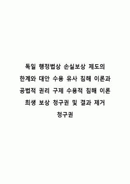 독일 행정법상 손실보상 제도의 한계와 대안 수용 유사 침해 이론과 공법적 권리 구제 수용적 침해 이론 희생 보상 청구권 및 결과 제거 청구권-1페이지