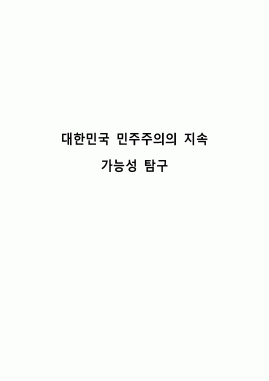 대한민국 민주주의의 지속 가능성 탐구-1페이지