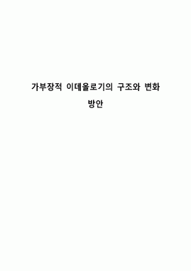가부장적 이데올로기의 구조와 변화 방안-1페이지
