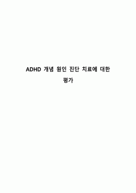 ADHD 개념 원인 진단 치료에 대한 평가-1페이지
