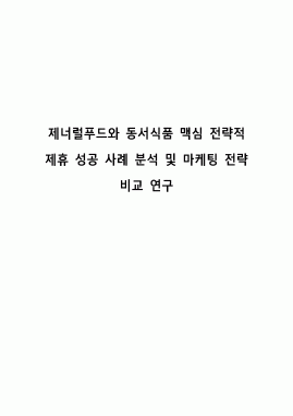 제너럴푸드와 동서식품 맥심 전략적 제휴 성공 사례 분석 및 마케팅 전략 비교 연구-1페이지