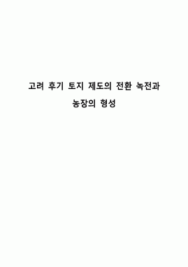 고려 후기 토지 제도의 전환 녹전과 농장의 형성-1페이지