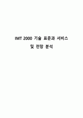 IMT 2000 기술 표준과 서비스 및 전망 분석-1페이지