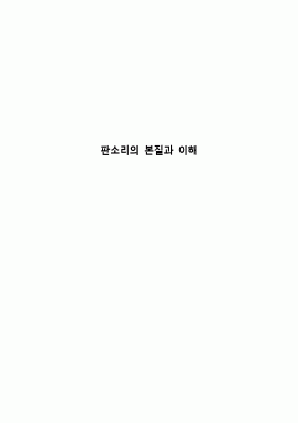 판소리의 본질과 이해-1페이지