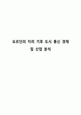 요르단의 지리 기후 도시 통신 경제 및 산업 분석-1페이지