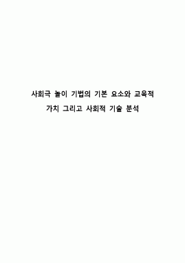 사회극 놀이 기법의 기본 요소와 교육적 가치 그리고 사회적 기술 분석-1페이지