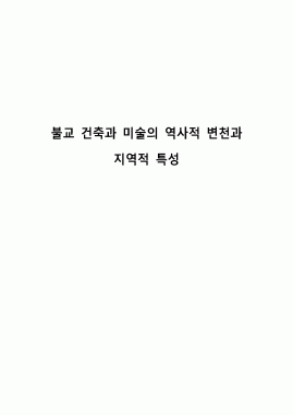 불교 건축과 미술의 역사적 변천과 지역적 특성-1페이지
