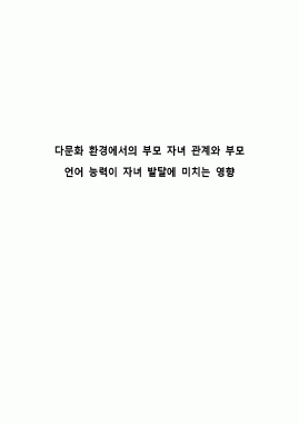 다문화 환경에서의 부모 자녀 관계와 부모 언어 능력이 자녀 발달에 미치는 영향-1페이지
