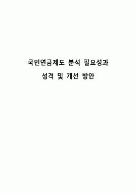 국민연금제도 분석 필요성과 성격 및 개선 방안-1페이지