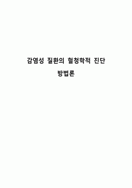 감염성 질환의 혈청학적 진단 방법론-1페이지