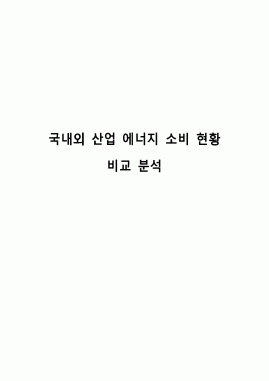 국내외 산업 에너지 소비 현황 비교 분석-1페이지