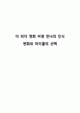 더 리더 영화 비평 한나의 인식 변화와 마이클의 선택-1페이지