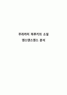 무라카미 하루키의 소설 댄스댄스댄스 분석-1페이지