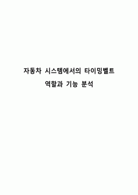자동차 시스템에서의 타이밍벨트 역할과 기능 분석-1페이지