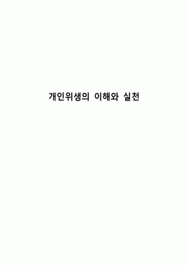 개인위생의 이해와 실천-1페이지