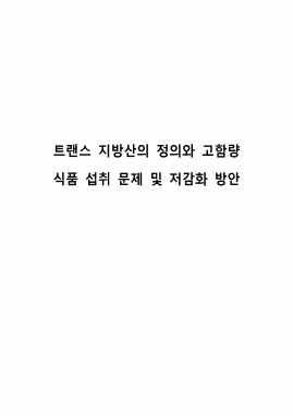 트랜스 지방산의 정의와 고함량 식품 섭취 문제 및 저감화 방안-1페이지