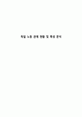 독일 노동 관계 현황 및 특성 분석-1페이지